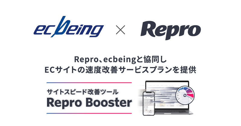 Repro、ecbeingと協同しECサイトの速度改善サービスプランを提供｜Repro株式会社（リプロ）