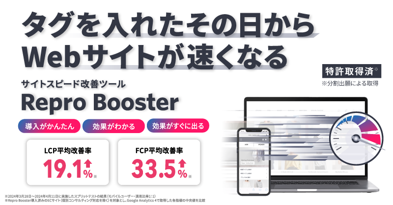 Repro、Webサイトのスピード改善ツール 「Repro Booster」の正式提供を開始｜Repro株式会社（リプロ）